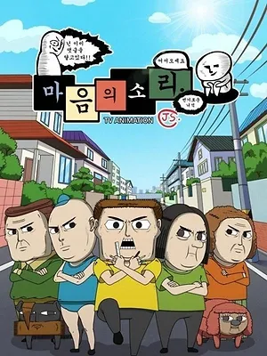 마음의 소리 (2016) - Streaming, replay - Diffusion TV et plateformes